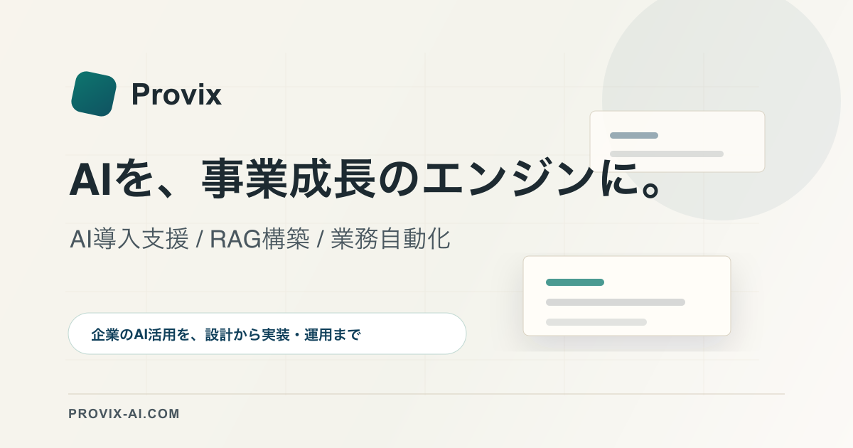 Provix（プロビックス） | AI導入支援・RAG構築・業務自動化